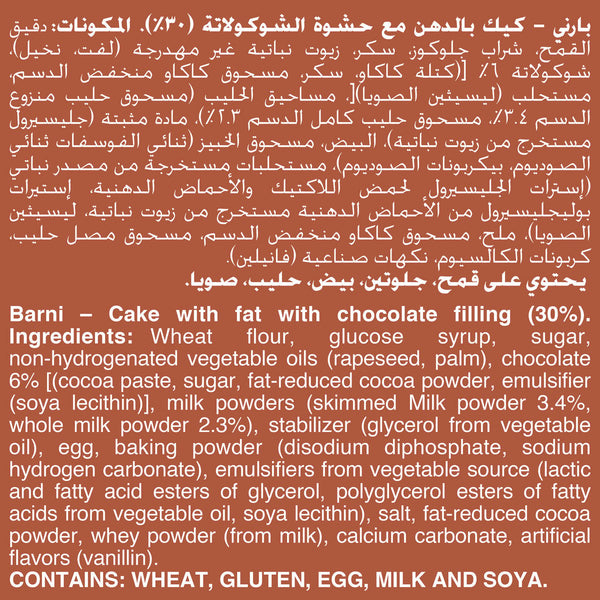 Barni Soft Cake With Chocolate Filling 12 x 30 g | GETIT.QA